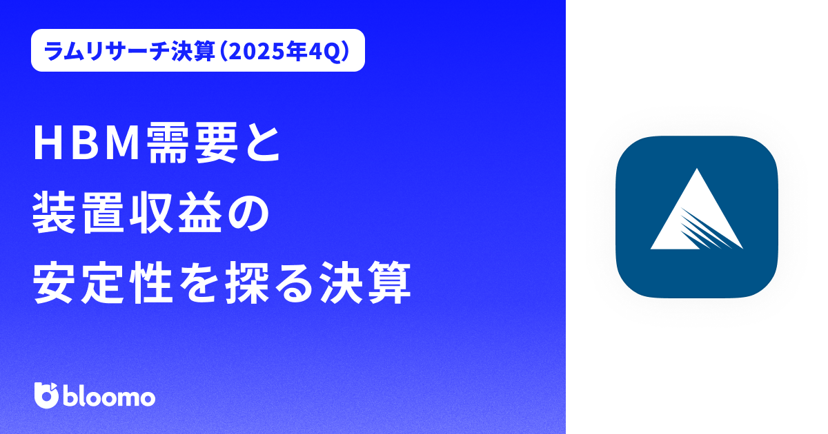 【ラムリサーチ決算（2025年4Q）】HBM需要と装置収益の安定性を探る決算（Lam Research） | ブルーモ証券株式会社